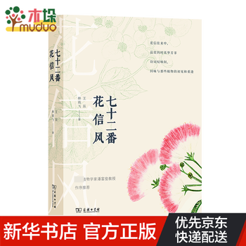 七十二番花信风/自然感悟