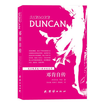 邓肯自传（完整版）美国舞蹈家，现代舞的创始人，是世界上第一位赤脚在舞台上表演的艺术家。