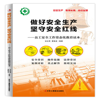 做好安全生产，坚守安全红线——员工安全生产工作常态化教育读本 安红昌 夏晓凌 97875158130