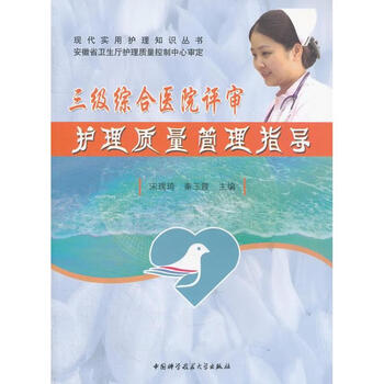 三级综合医院评审护理质量管理指导