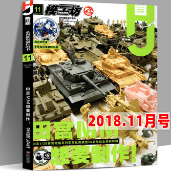 【11月号】模工坊杂志2018年11月 田宫MM想要制作军模兵人坦克战车模型手办期刊书籍制作教
