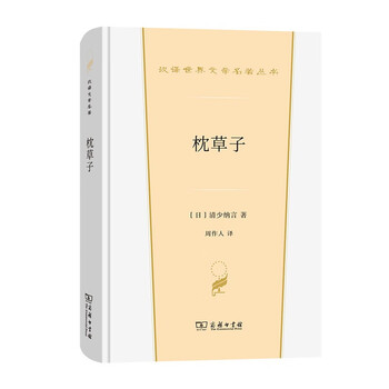 枕草子（汉译世界文学2）
