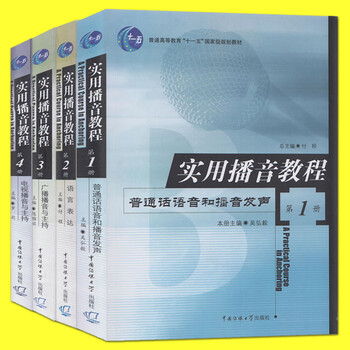 实用播音教程全套4册 第1-2-3-4册 普通话语音播音发声语言表达广播播音电视播音与主持训练教程