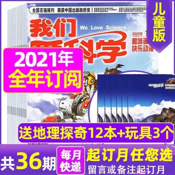 1-6月现货【全年订阅多选】我们爱科学少年版2022年6月-2023年5月智慧百科趣味科普小学初中生课外阅读 C组2022年1-12月+送玩具