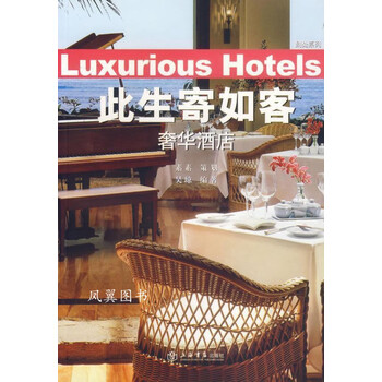 此生寄如客/奢华酒店 吴琼 上海书店出版社