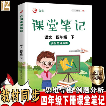新版四年级下册课堂笔记 语文数学英语全套4年级人教版教材同步思维导图例题分析课前预习随堂笔记练习题 语文