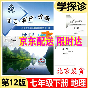 2022版学习探究诊断·学探诊 七年级下册 地理 第12版  中图版ZT北京专版 7年级下册地理北京西城区