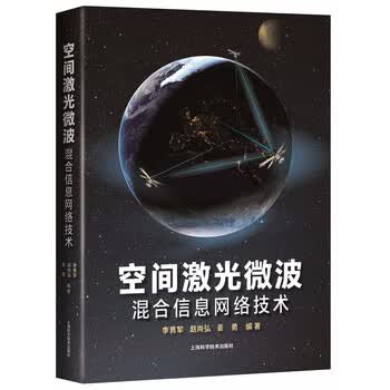 空间激光微波混合信息网络技术