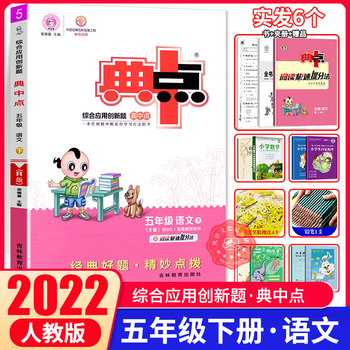 2022春典中点五年级语文下册 人教版RJ 综合应用创新题典中点 教材课时作业本一课一练期中期末单元测试卷五年级