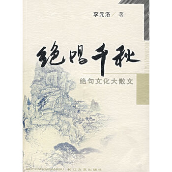 绝唱千秋 李元洛