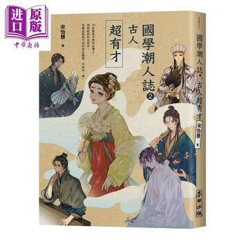 国学潮人志2 古人超有才 港台原版 宋怡慧 麦田出版