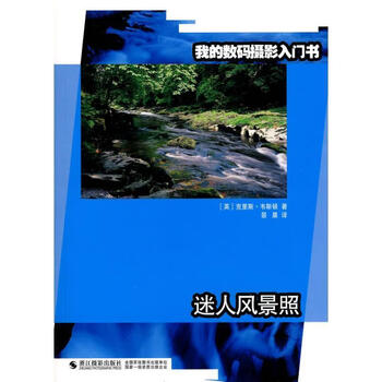 迷人风景照 [英] 韦斯顿 著 浙江摄影出版社 9787806868515
