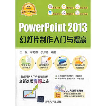 PowerPoint 2013幻灯片制作入门与提高 王强 清华大学出版社【正版图书】