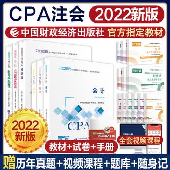 2022注册会计师官方教材cpa注会考试会计税法经济法审计财务中国财政经济出版社 会计+税法+经济法 3科（定价266元）