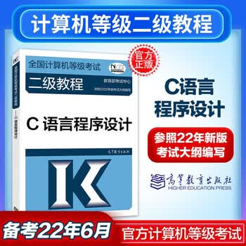 现货】高教版2022年版全国计算机等级考试二级 C语言程序设计 高等教育出版社  计算机二级考试教材