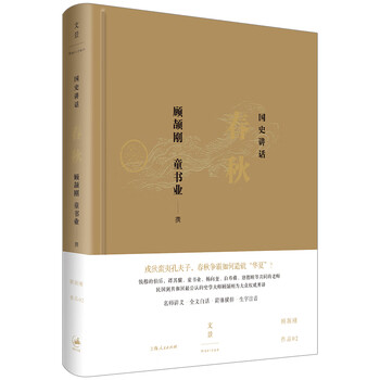国史讲话: 春秋