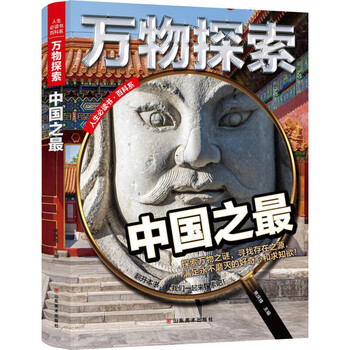 万物探索：中国之（精装）