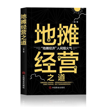 【正版包邮】地摊经营之道