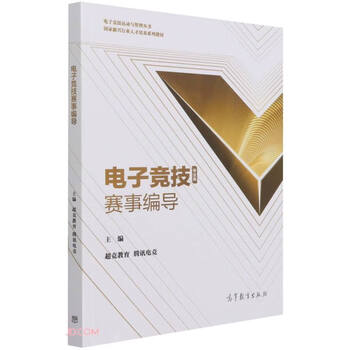 电子竞技赛事编导 9787040565836 超竞教育 ... 高等教育