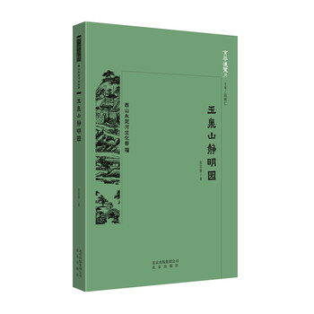 [正版图书]京华通览  玉泉山静明园