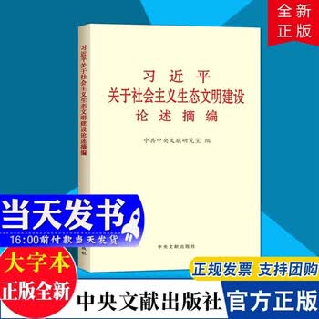 习近平关于社会主义生态文明建设论述摘编 大字本 中央文献出版社 大字版