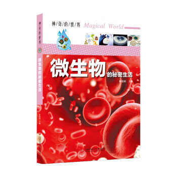 【新华正版】 神奇的世界——微生物的秘密生活 陈敦和 著 上海科学技术文献出版社