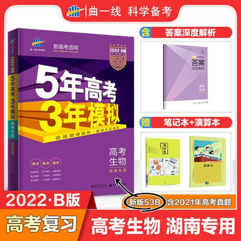 包邮2022版 53B版 高考生物 湖南省专用 曲一线5年高考3年模拟五三高中高考总复习新高考湖南版