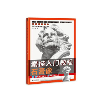 石膏像-素描入门教程