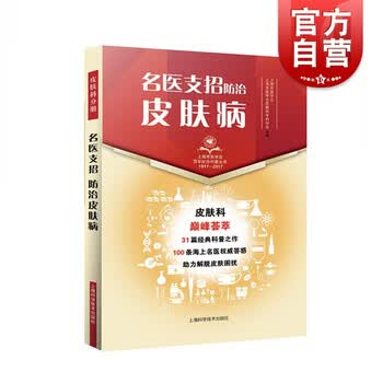名医支招防治皮肤病 皮肤病防治参考读本  上海科学技术出版社