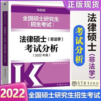 包邮 新版2022年高教版考研大纲 全国硕士研究生招生考试法律硕士 非法学 考试分析 高等教育出版社