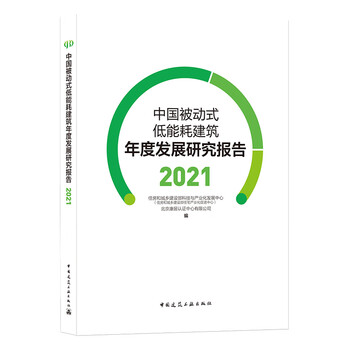 【】中国被动式低能耗建筑年度发展研究报告 2021