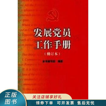 发展党员工作手册