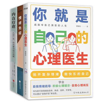 包邮百万畅销心理书：内在疗愈 你就是自己的心理医生 情绪免疫