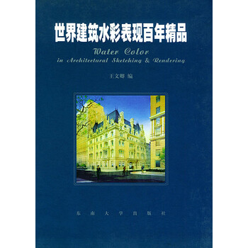 世界建筑水彩表现百年精品【正版图书】
