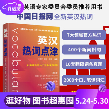 2021年版 英汉热词点津 英汉互译双语词汇书 China Daily热词英语考研CATTI考试翻译硕士MTI口译笔译二级三级翻译资格考试背单词书 英汉热词点津