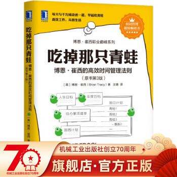 【官方正版】吃掉那只青蛙：博恩·崔西的高效时间管理法则 [美]博恩·崔西（Brian Tracy)博恩.崔西自我管理时间管理书籍21条时间管理法则大师