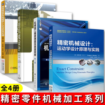 精密机械设计+运动学设计原理与实践+机械加工精度测量及质量控制+典型精密零件机械加工工艺分析及实例