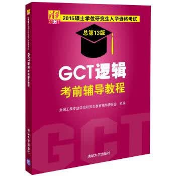 GCT逻辑考前辅导教程-2015硕士学位研究生入学资格考试-总第13版
