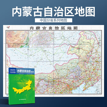 2022年新版 1.1米内蒙古地图 盒装 政区交通图 中图社分省系列纸图