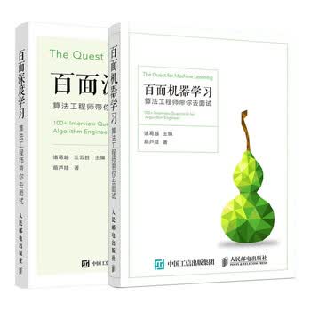 【套装2册】百面深度学习+百面机器学习 计算机与互联网人工智能书籍