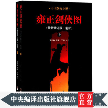 雍正剑侠图：前部（套装上下册）