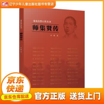 【自营京送 正版图书】雨花台烈士传丛书：师集贤传 时攀 著 江苏人民出版社 97872142568