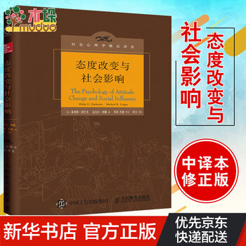 态度改变与社会影响(精)/社会心理学精品译丛