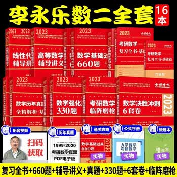 2023李永乐考研数学一二三全套复习全书基础篇+数学基础过关660题+330题+历年真题全精解析基础篇+高等数学概率论线性代数辅导讲义王世安武忠祥 分批发 2023数二全套16本