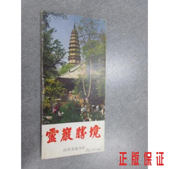 保证正版  可开发票！！灵岩胜境