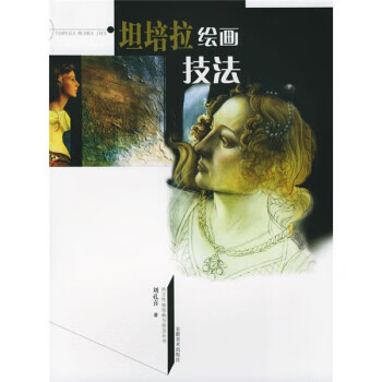 坦培拉绘画技法 刘孔喜