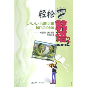 轻松学韩语(附光盘初级2)