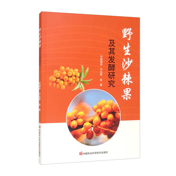 野生沙棘果及其发酵研究9787511653567