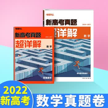 解题达人2022五年高考真题超详解新高考语文数学英语物理化学生物政治历史地理文综理综全国卷腾远教育2017-2021历年真题试卷 数学新高考