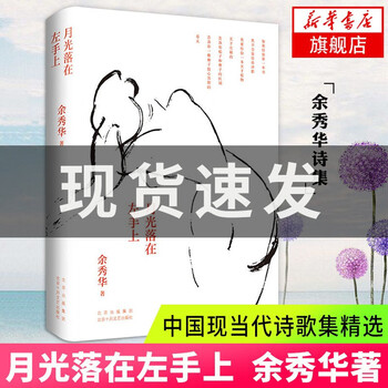 余秀华诗歌作品集全套自选 月光落在左手上 我们爱过又忘记 且在人间 无端欢喜 摇摇晃晃的人间 新华书店 月光落在左手上 单本【定价58】
